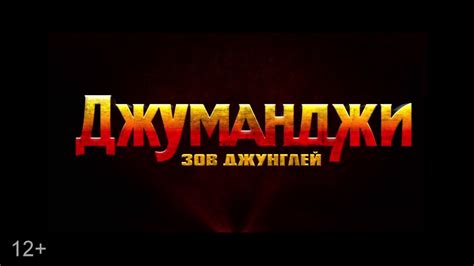 Джуманжи_зов джунглей-трейлер - YouTube