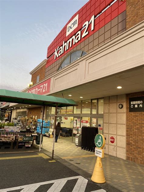 DCM 21岩倉店 岩倉市八剱町 ホームセンター Yahoo マップ