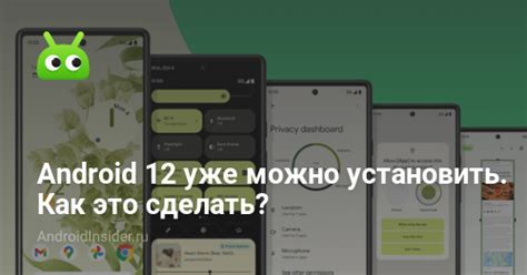 Android 12 уже можно установить Как это сделать