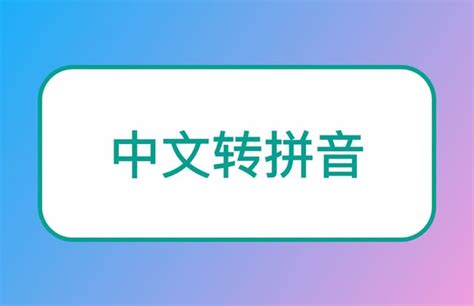 中文拼音转换Api接口 学习 Timeless