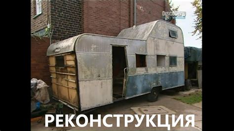 Реконструкция кемпера, как это делают в Англии - YouTube