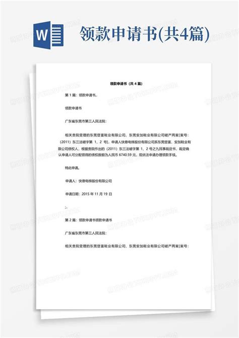 领款申请书 共4篇 Word模板下载 编号qjjzozpa 熊猫办公