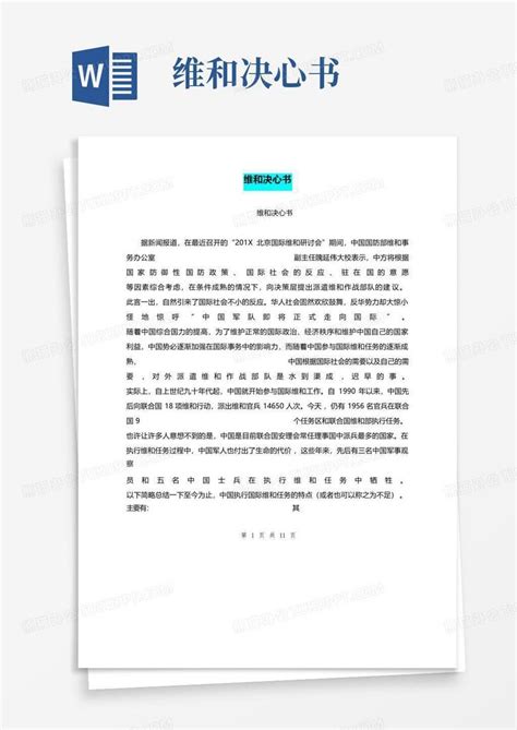 维和决心书 Word模板下载 编号lozaxoxv 熊猫办公