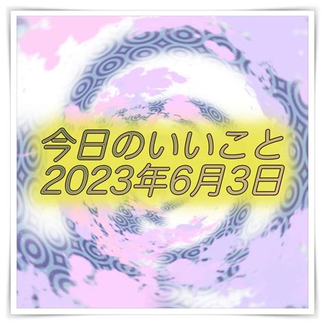 今日のいいこと。2023年6月3日（土） ユウロウの雑記帳〜40代サラリーマンのお気楽思考法〜