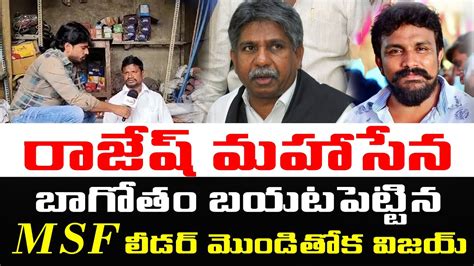 రాజేష్ మహాసేన బాగోతం బయటపెట్టిన Msf లీడర్ మొండితోక విజయ్ Rajesh