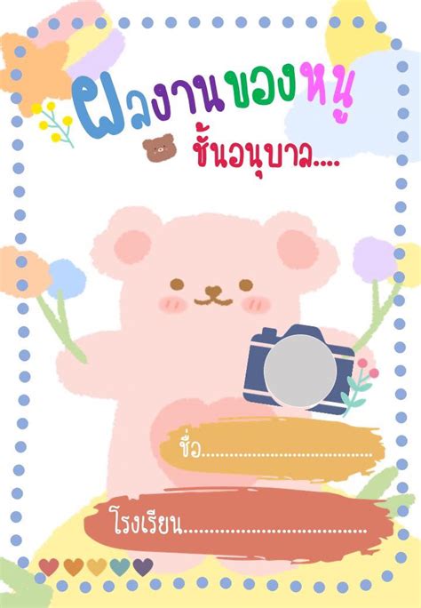 อนุบาล อนุบาล 📣🎉แบ่งปัน” ปกแฟ้ม ผลงาน” 💫 Vip Facebook