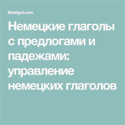 Немецкие глаголы с предлогами и падежами управление немецких глаголов