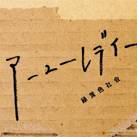 緑黄色社会 Ryokuoushoku Shakai アーユーレディー Are You Ready Lyrics Genius