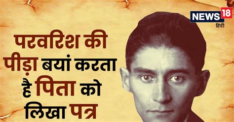 सहमे बचपन ने गढ़ा उलझे मनोभावों वाला फ्रांज काफ्का पिता की छवि में दब
