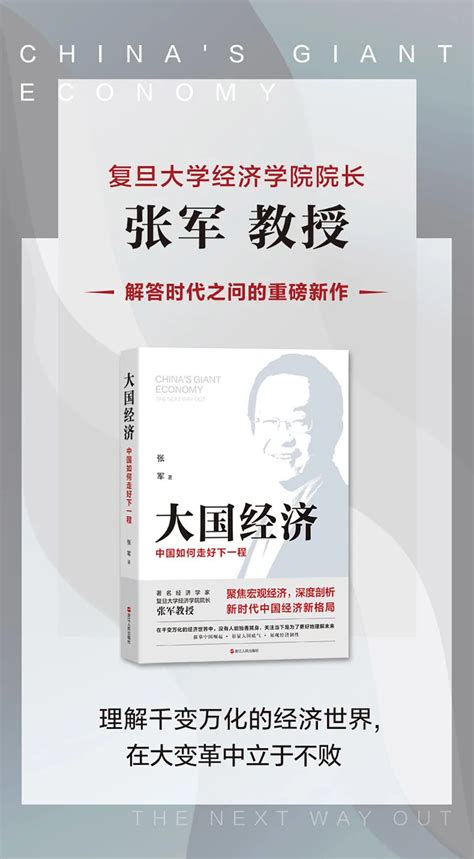 新书推荐 张军：《大国经济：中国如何走好下一程》 复旦大学中国社会主义市场经济研究中心