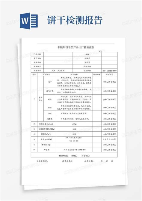饼干类产品出厂检验报告word模板下载编号qmvnjdxg熊猫办公