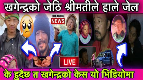 Tehrathum News के हुदैछ खगेन्द्रको केस यो भिडियाेमा जेठि श्रीमतीले
