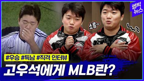 Lg 고우석 풀 인터뷰 아빠된 고우석 싹 다 물어봤습니다 빅리그는요 Youtube