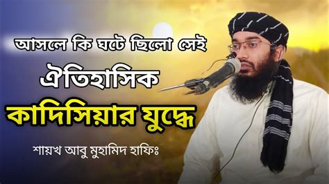 সে দিন মুসলমানদের সাথে আসলে কী ঘটে ছিল। শায়খ আবু মুহামিদ। Youtube