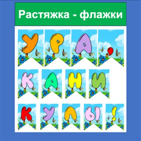 Растяжка - флажки Ура, каникулы! оформление цветные буквы