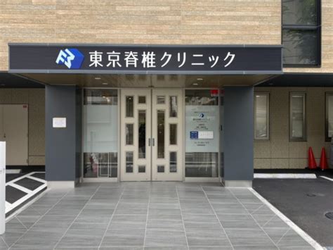 2020年7月1日東京脊椎クリニック開院！施設にご案内 医療法人メディカルフロンティア