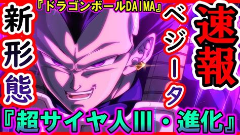 【驚愕】daimaベジータの新形態は『超サイヤ人Ⅲ・進化』と判明か 過去最強のベジータに海外で大騒ぎ絶叫だと！！？【ドラゴンボールdaima