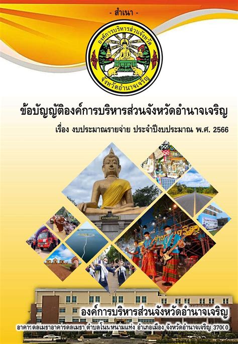 องค์การบริหารส่วนจังหวัดอำนาจเจริญ