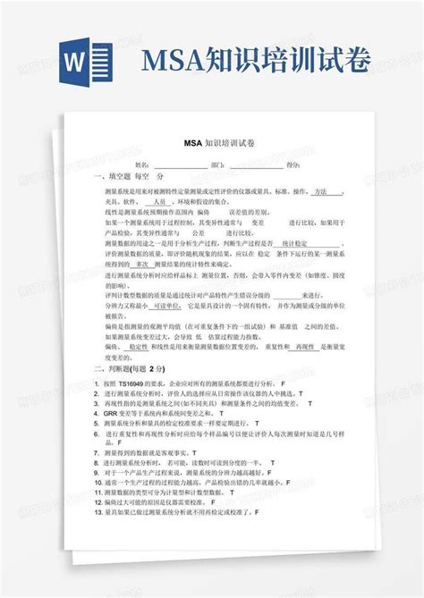 Msa知识培训试卷word模板下载编号qrnrwyov熊猫办公