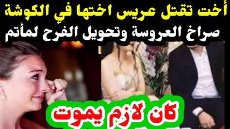 ‏صراخ العروسة تحول الفرح المأتم أخت العروسة تقت~ل عريس اختها في