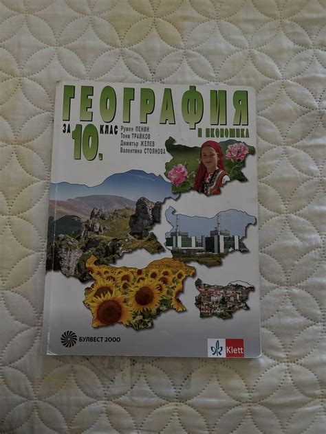 Учебник по География за 10 клас гр София ПЗ Хладилника • Olx Bg