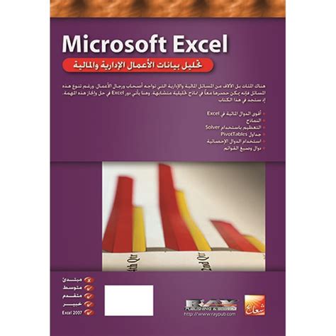 مايكروسوفت اكسل تحليل بيانات الأعمال الإدارية والمالية الجزء 1 دار شعاع