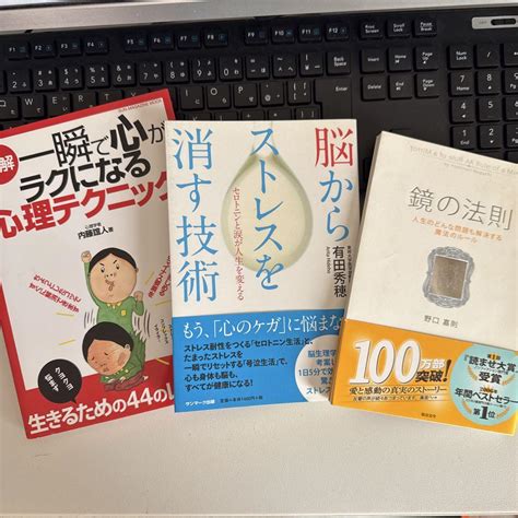 一瞬で心がラクになる心理テクニックand脳からストレスを消す技術and鏡の法則 3冊 メルカリ