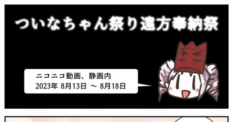 コミpo ついなちゃん祭り遠方奉納祭に参加しよう！ 水っぽいスープ＠のんびりモードのマンガ Pixiv