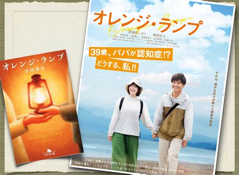 「笑顔で生きる」と涙 〜映画「オレンジ・ランプ」を観る〜 認知症フォーラムドットコム｜認知症に関わる全ての方に「本人の心の声」を届けていきます。