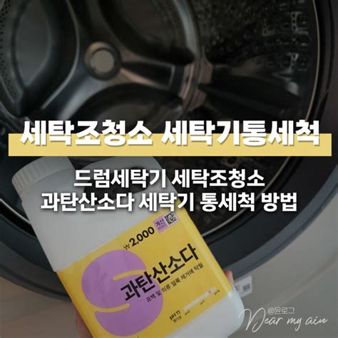 드럼세탁기 세탁조청소 세탁기 통세척 과탄산소다 세탁조클리너 만물상세탁조청소 네이버 블로그