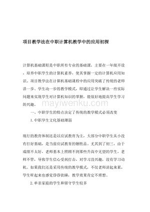 项目教学法在中职计算机教学中的应用初探 精选教育文档 蚂蚁文库