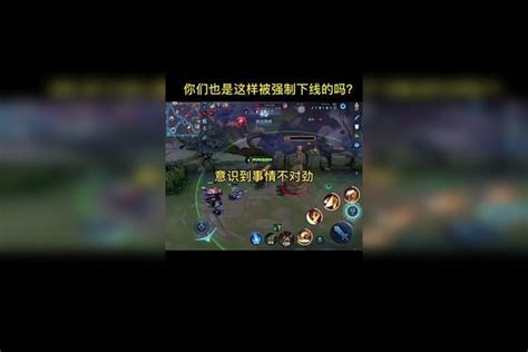 你们也是这样被强制下线的吗？