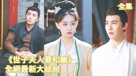一口氣看完！上一世她被渣男和小妾聯手設計死不瞑目，意外重活一次，她憑藉學識本領和前世劇本逆天改命，狠狠報復渣男和綠茶！【世子夫人要和離】全集