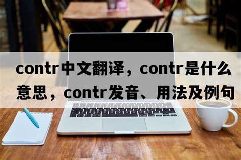 contr中文翻译contr是什么意思contr发音用法及例句 互联网整合营销