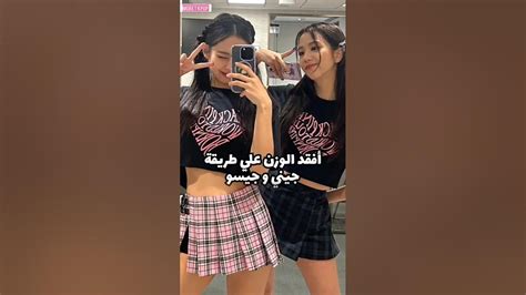 نصيحة جيني و جيسو لفقدان الوزن و الدهون Blackpink بلاكبينك جيسو جيني Jisoo Jennie روزي