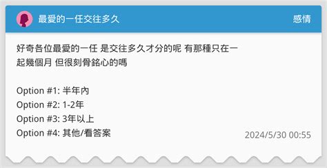 最愛的一任交往多久 感情板 Dcard