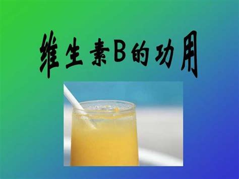 维生素b族得功效有哪些 知乎