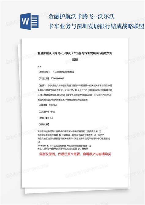 金融护航沃卡腾飞 沃尔沃卡车业务与深圳发展银行结成战略联盟word模板下载编号ljnvampa熊猫办公