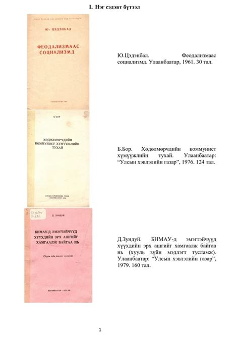 МОНГОЛ УЛСЫН ШУА ИЙН ТҮҮХ УГСААТНЫ ЗҮЙН ХҮРЭЭЛЭНГИЙН НОМЫН САНД 2021