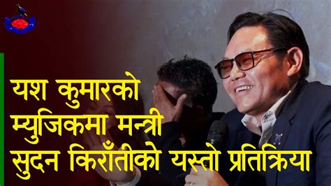 यश कुमारको म्युजिक भिडियो हेरेर मन्त्री सुदन किराँतीको आयो यस्तो