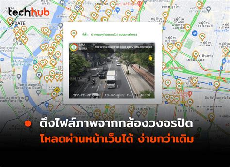 กทม จัดให้ ดึงไฟล์ภาพจากกล้องวงจรปิด Cctv โหลดผ่านหน้าเว็บ