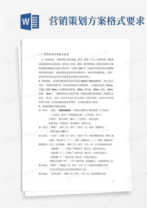 营销策划方案格式要求word模板下载编号qmvzedky熊猫办公