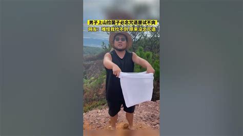 男子上山捡菌子必念咒语屡试不爽 中文热点信息 新闻 时政 政治 中国 民生 情感 正能量 社会问题 政府 政策