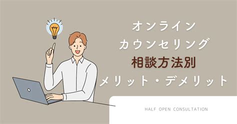 オンラインカウンセリングの種類｜相談方法別のメリットとデメリット ココシェル