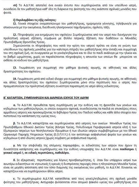 Ατομικό Δελτίο Υγείας Μαθητή ΑΔΥΜ Κωνσταντίνος Ι Νταλούκας Παιδίατρος