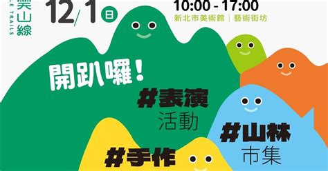 新北｜微笑山線party Day活動 歡迎揪友來同樂