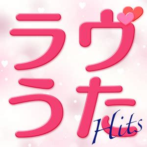 ヴァリアス・アーティスト「love Uta Hits」のアルバムダウンロード【dミュージック】 A2000371582