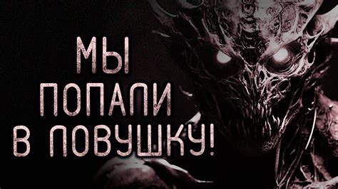 Мы Попали В Ловушку Страшные истории на ночь Страшилки на ночь Youtube