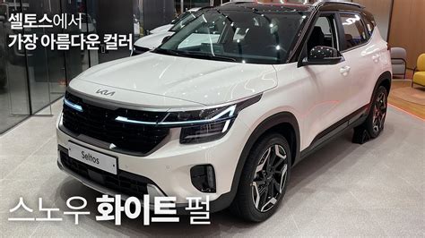 기아 더 뉴 셀토스 페이스리프트 셀토스에서 가장 아름다운 컬러 스노우 화이트 펄 컬러 실물 상세보기 Youtube
