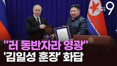 김정은 러시아가 동반자라 영광21시간 방북 푸틴에 김일성 훈장 수여 Youtube